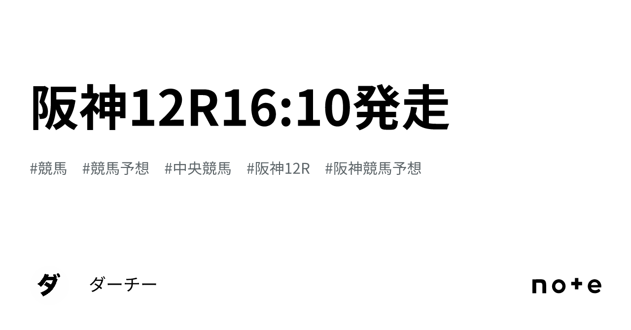 阪神12R🔥16:10発走｜ダーチー