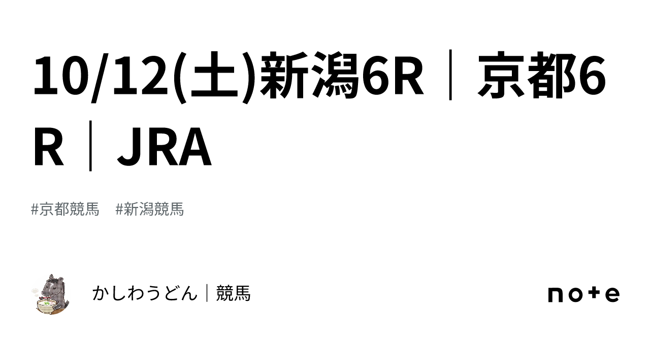 10/12(土)新潟6R｜京都6R｜JRA｜かしわうどん｜競馬