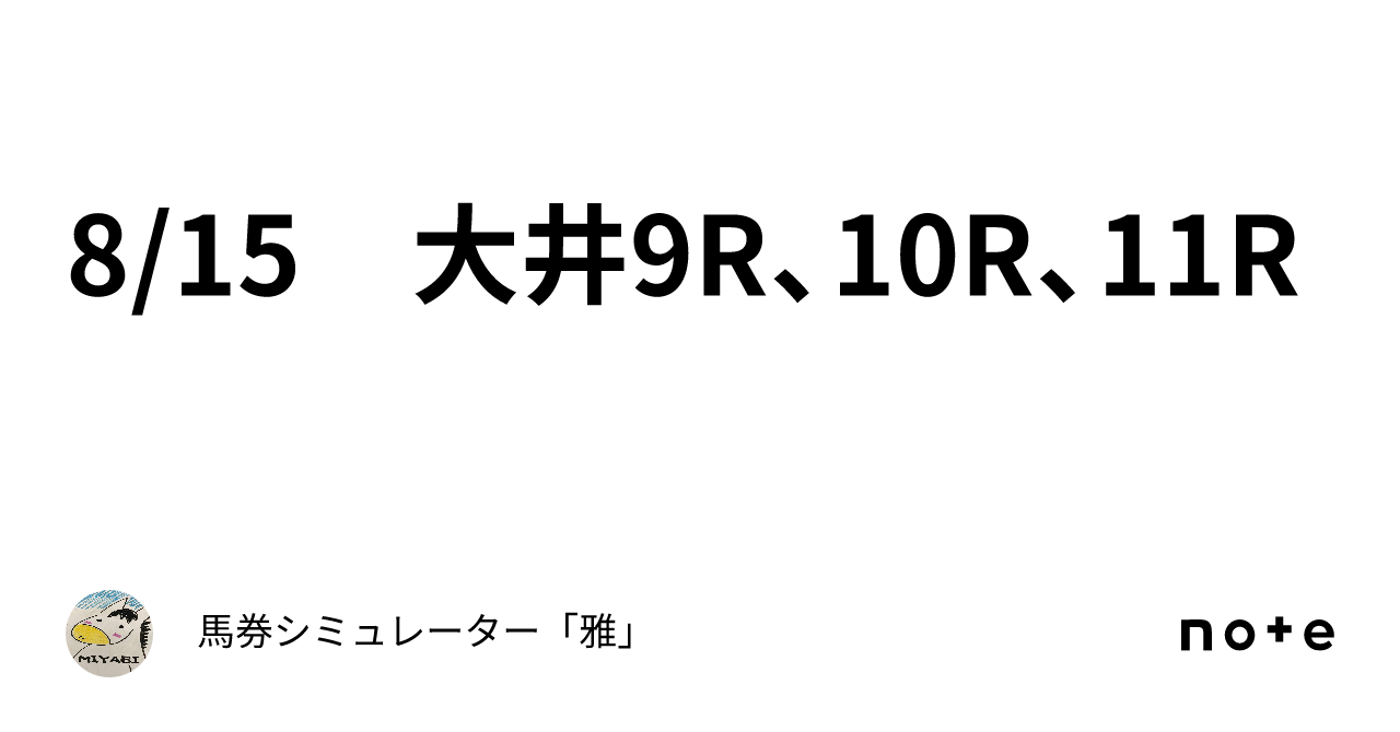 8/15 大井9R、10R、11R｜馬券シミュレーター「雅」