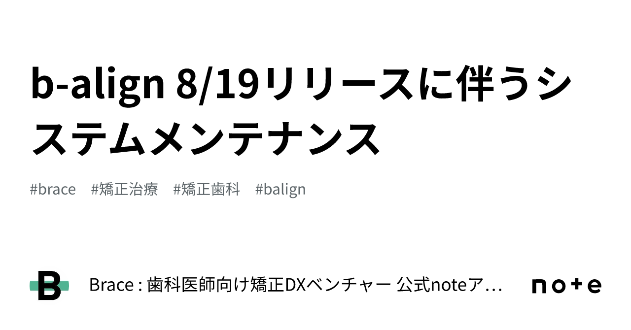 b-align 8/19リリースに伴うシステムメンテナンス｜Brace : 歯科医師向け矯正DXベンチャー 公式noteアカウント