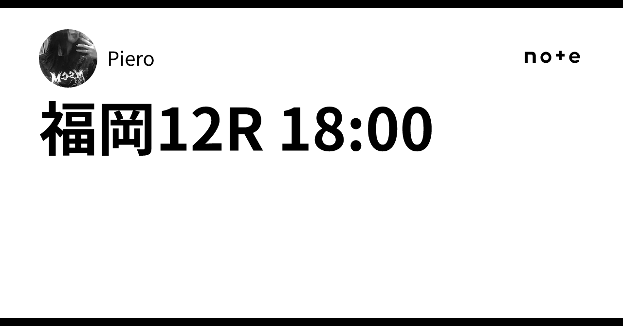 福岡12R 18:00｜Piero