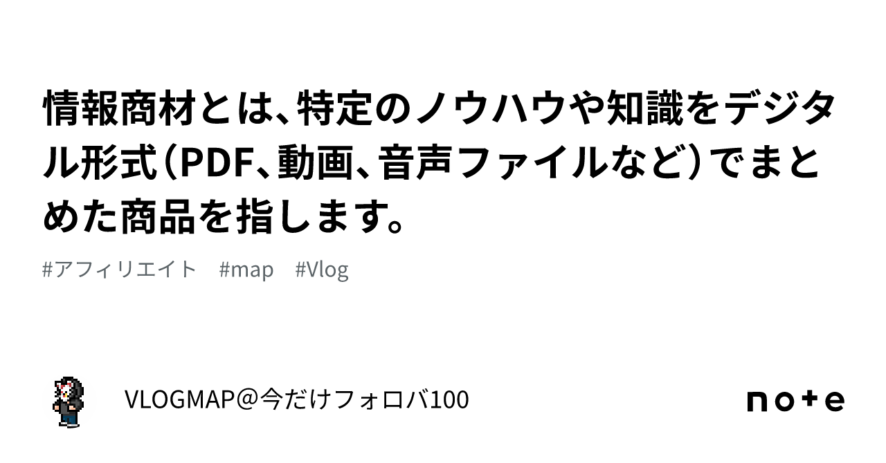 情報商材とは、特定のノウハウや知識をデジタル形式（PDF、動画、音声ファイルなど）でまとめた商品を指します。｜VLOGMAP＠今だけフォロバ100