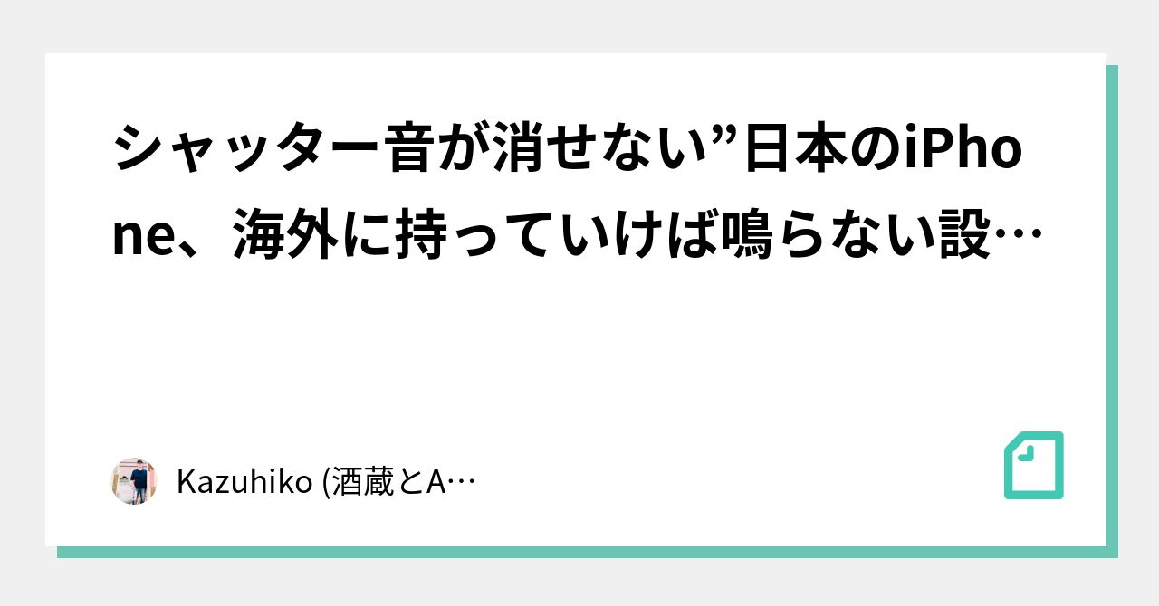 シャッター音が消せない”日本のiPhone、海外に持っていけば鳴ら シャッター音が消せない”日本のiPhone、海外に持っていけば鳴ら