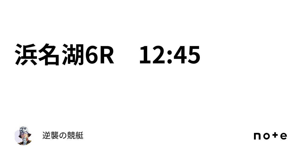 浜名湖6R 12:45｜逆襲の競艇