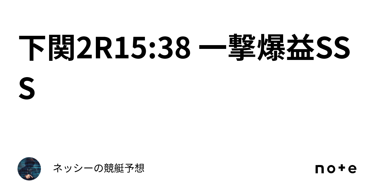 下関2R15:38 一撃爆益SSS㊗️㊗️｜ネッシーの競艇予想🚤