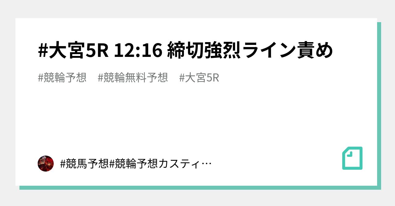#大宮5R 12:16 締切💪強烈ライン責め💪｜guees