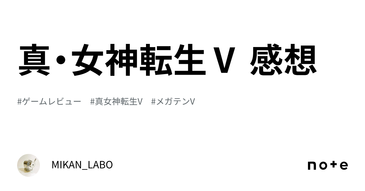 真・女神転生Ⅴ 感想｜MIKAN_LABO