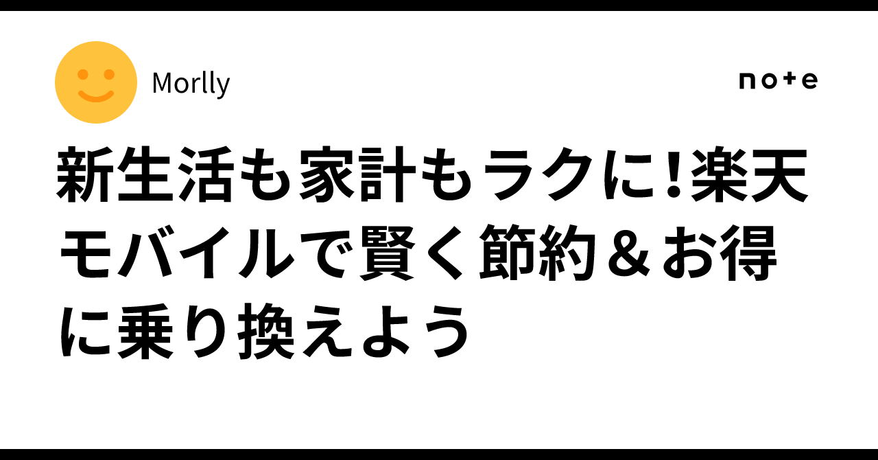 新生活も家計もラクに！楽天モバイルで賢く節約＆お得に乗り換えよう｜Morlly