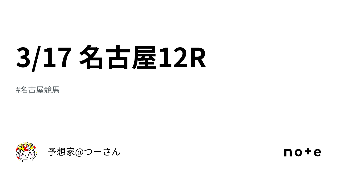 3/17 名古屋12R｜予想家@つーさん