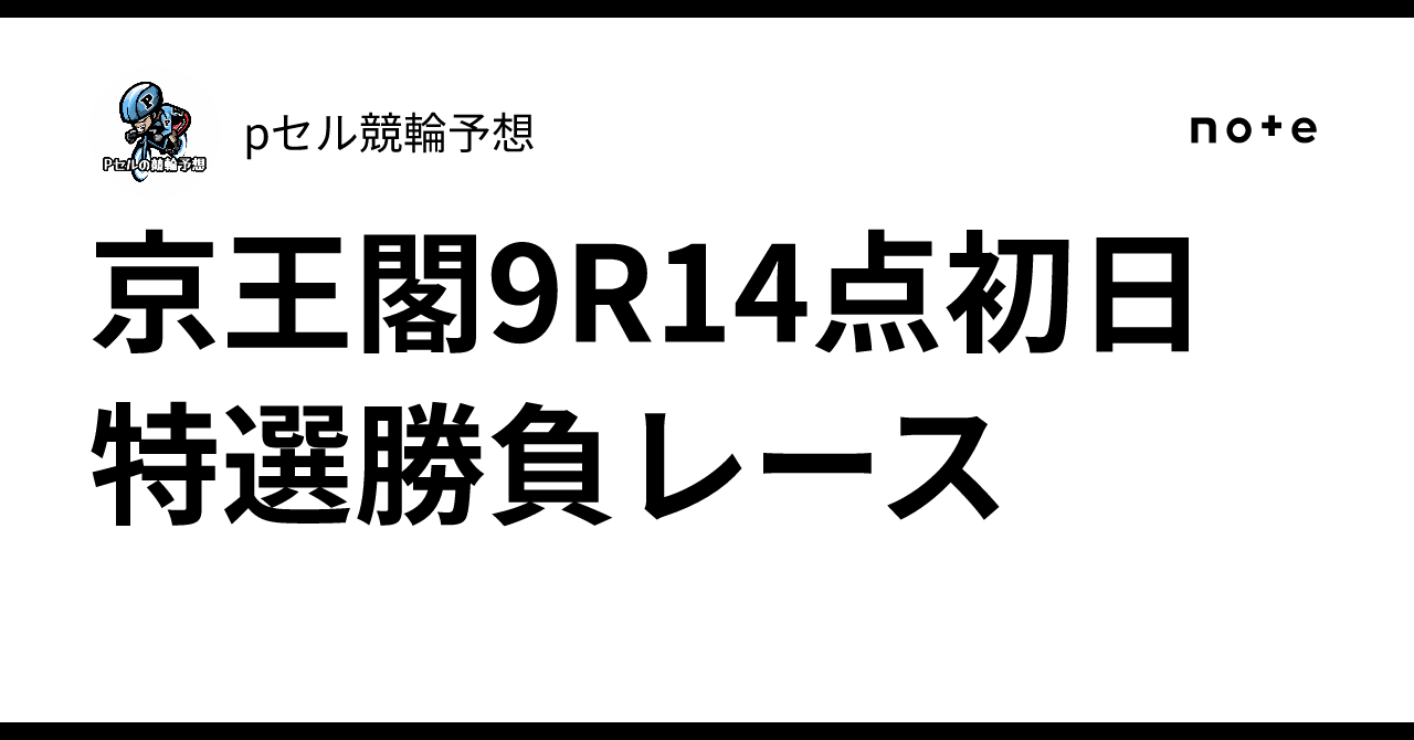 京王閣9R14点初日特選勝負レース🚴‍♂️｜pセル競輪予想