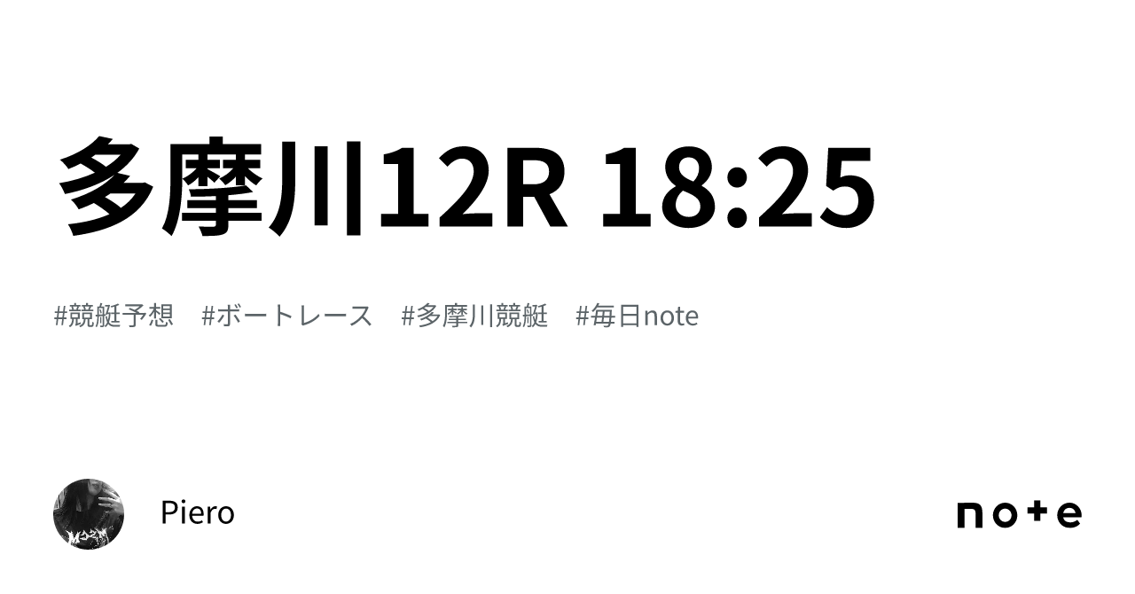 多摩川12R 18:25｜Piero