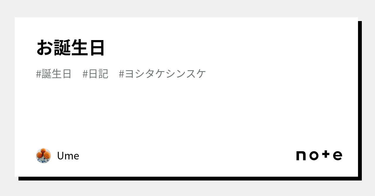 お誕生日｜Ume｜note