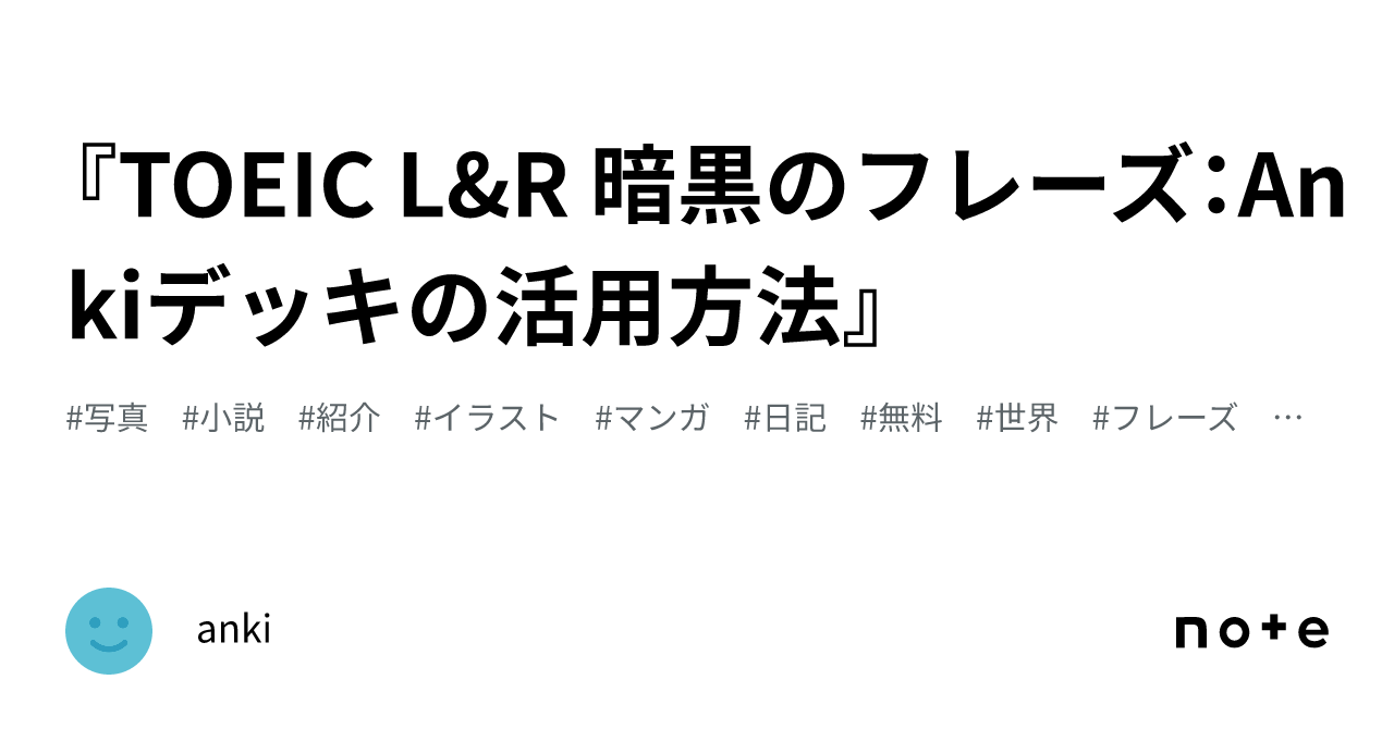 『TOEIC L&R 暗黒のフレーズ：Ankiデッキの活用方法』｜アプリはここから無料ダウンロード可能