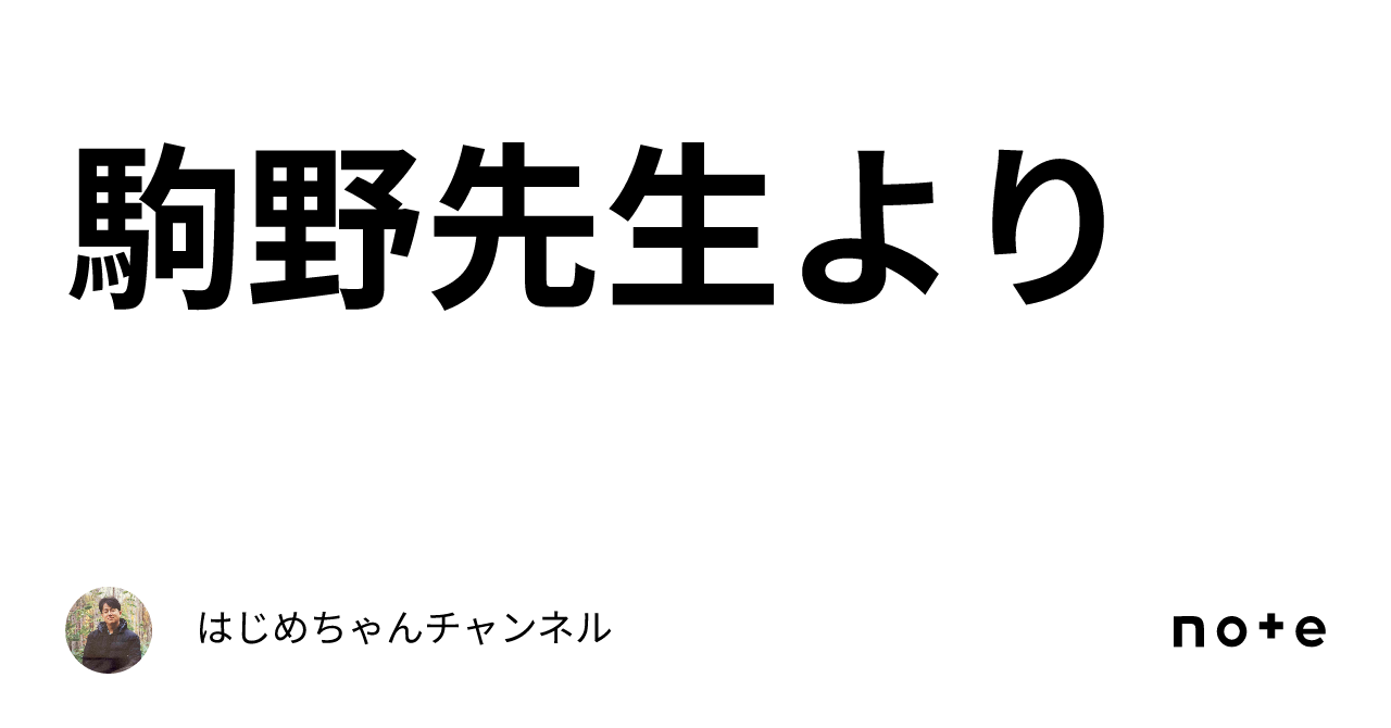 駒野先生より｜はじめちゃん Noteチャンネル 