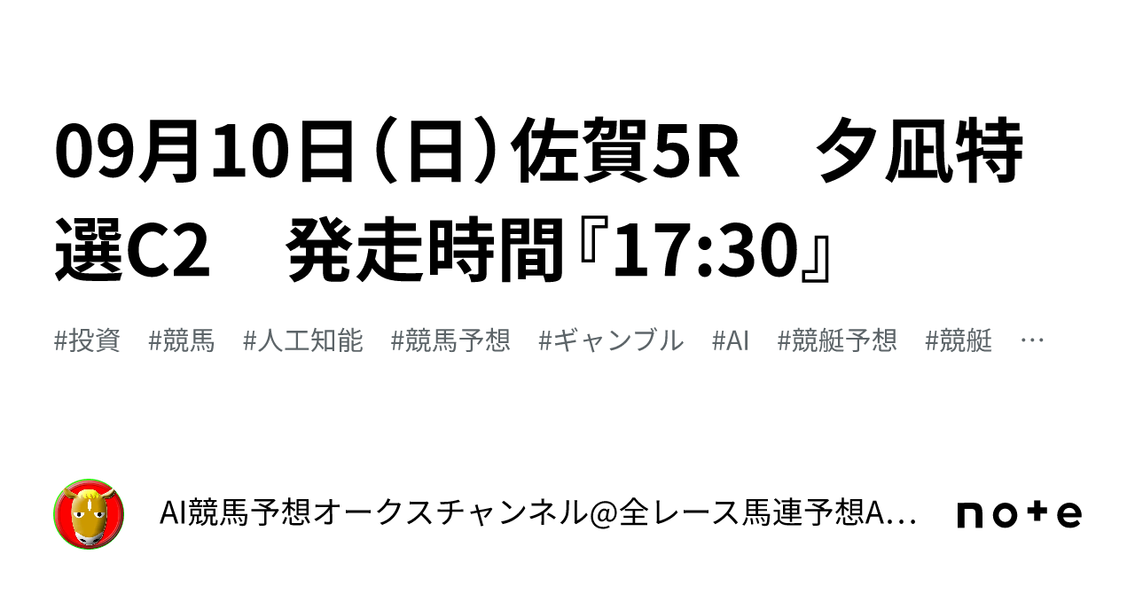 09月10日（日）佐賀5R 夕凪特選C2 発走時間『17:30』｜AI競馬予想オークスチャンネル@全レース馬連予想 AIの機械学習で驚異の的中率＆回収率