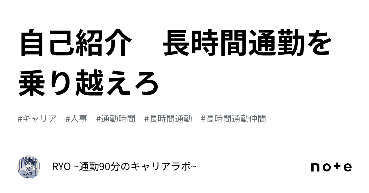 自己紹介 長時間通勤を乗り越えろ｜RYO ~通勤90分のキャリアラボ~