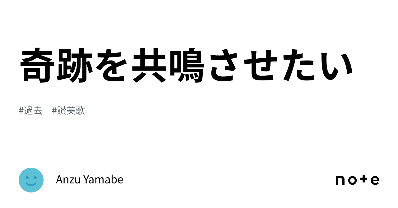 奇跡を共鳴させたい｜Anzu Yamabe