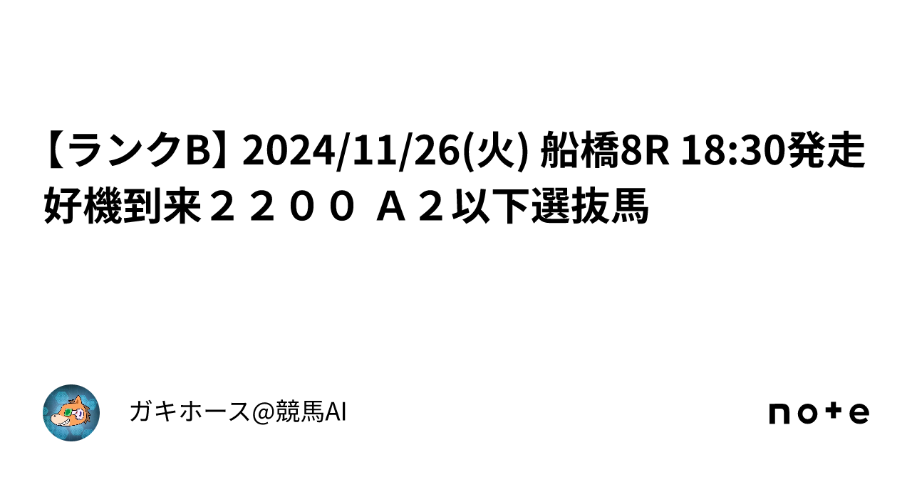 【ランクB】 2024/11/26(火) 船橋8R 18:30発走 好機到来2200 A2以下選抜馬｜ガキホース@競馬AI