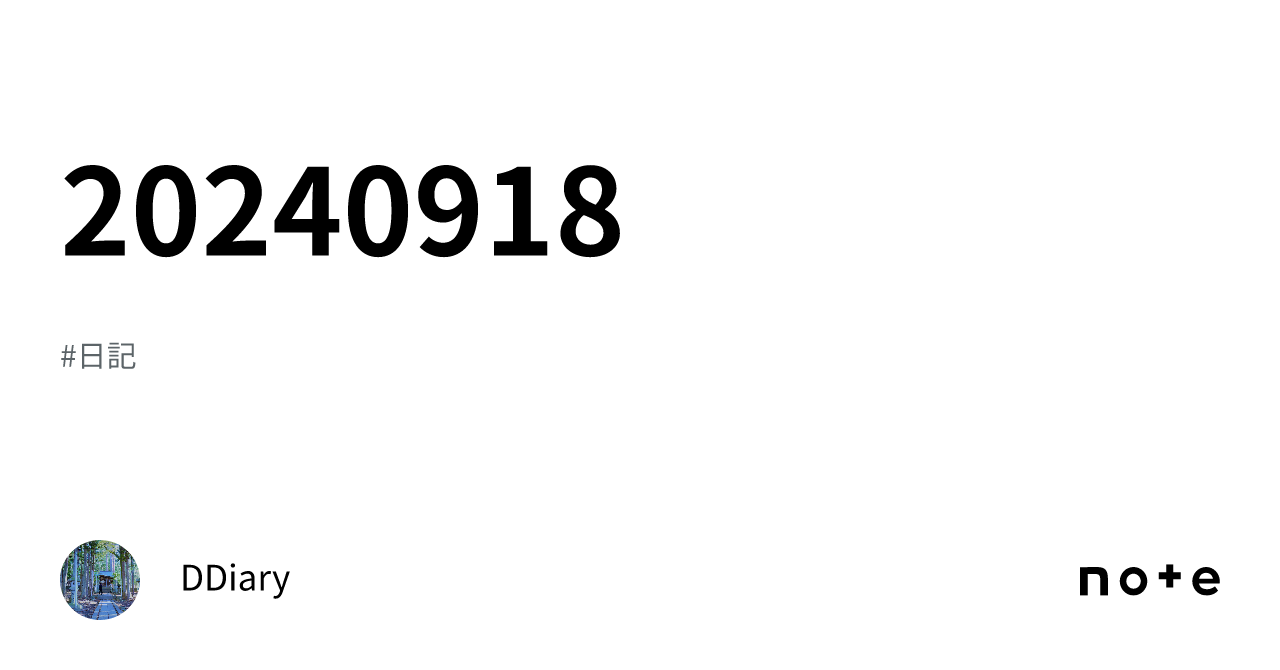 20240918｜DDiary