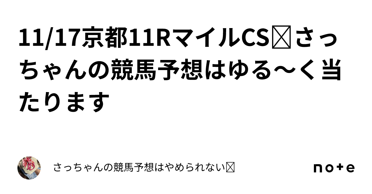 11/17京都11R🐴マイルCS🩷さっちゃんの競馬予想はゆる〜く当たります🎯｜さっちゃんの競馬予想はやめられない🩷