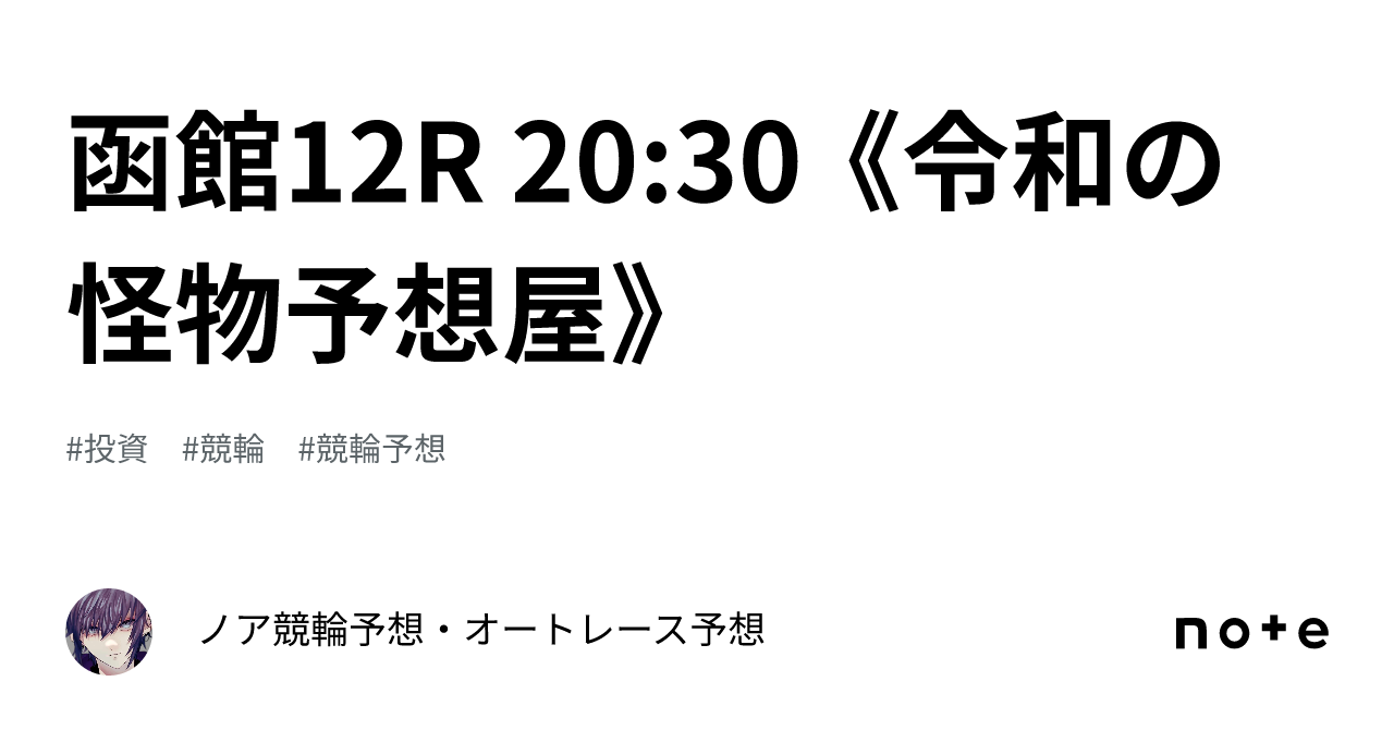 函館12R 20:30 《令和の怪物予想屋》｜ ノア💎競輪予想・オートレース予想💎