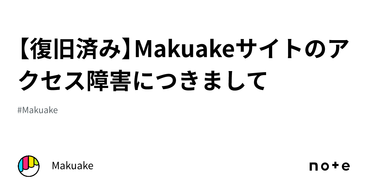 【復旧済み】Makuakeサイトのアクセス障害につきまして｜Makuake
