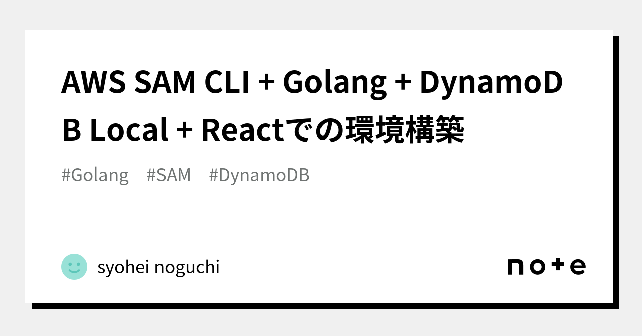 AWS SAM CLI + Golang + DynamoDB Local + Reactでの環境構築｜syohei noguchi
