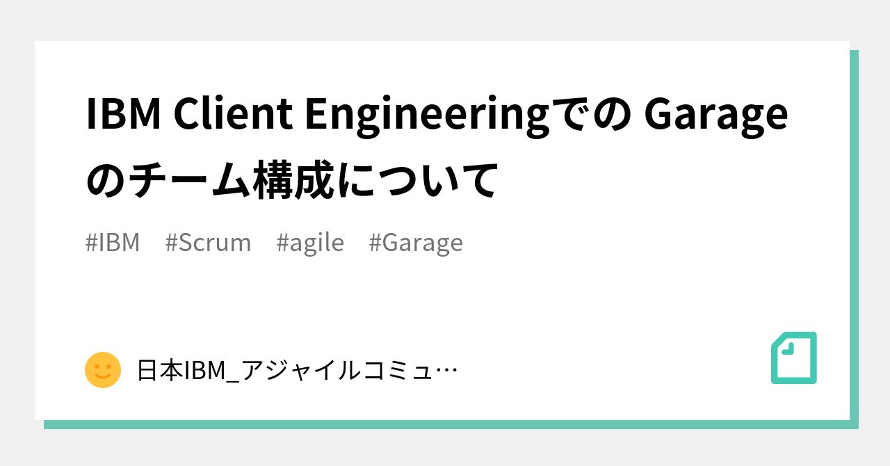IBM Client Engineeringでの Garageのチーム構成について｜日本IBM_アジャイルコミュニティ