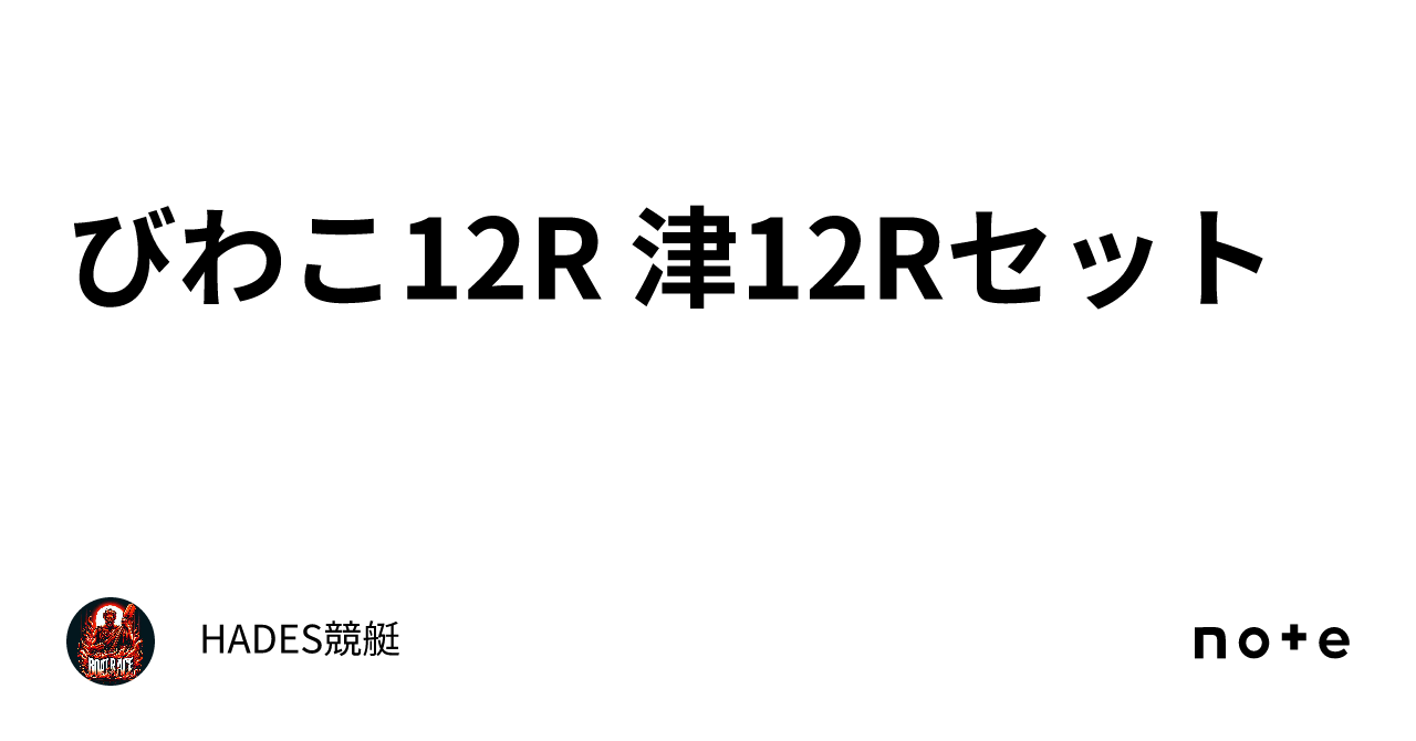 びわこ12R 津12Rセット｜HADES競艇