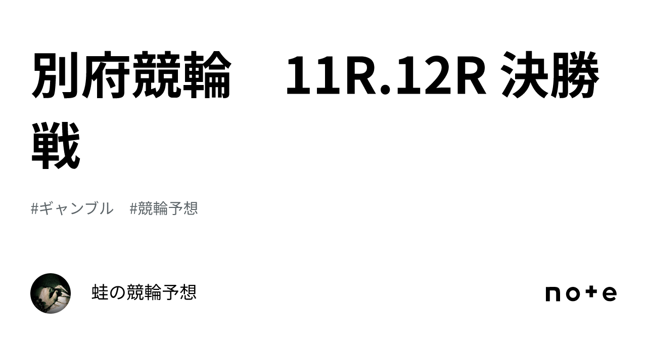 別府競輪 11R.12R 決勝戦｜蛙の競輪予想