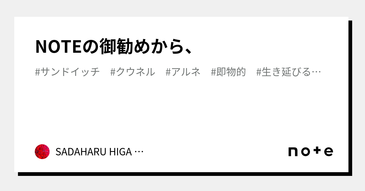 NOTEの御勧めから、｜SADAHARU HIGA HAUTE COUTURE｜note