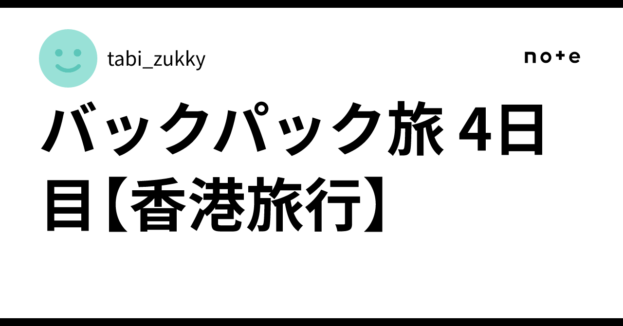 バックパック旅 4日目【香港旅行】｜tabi_zukky