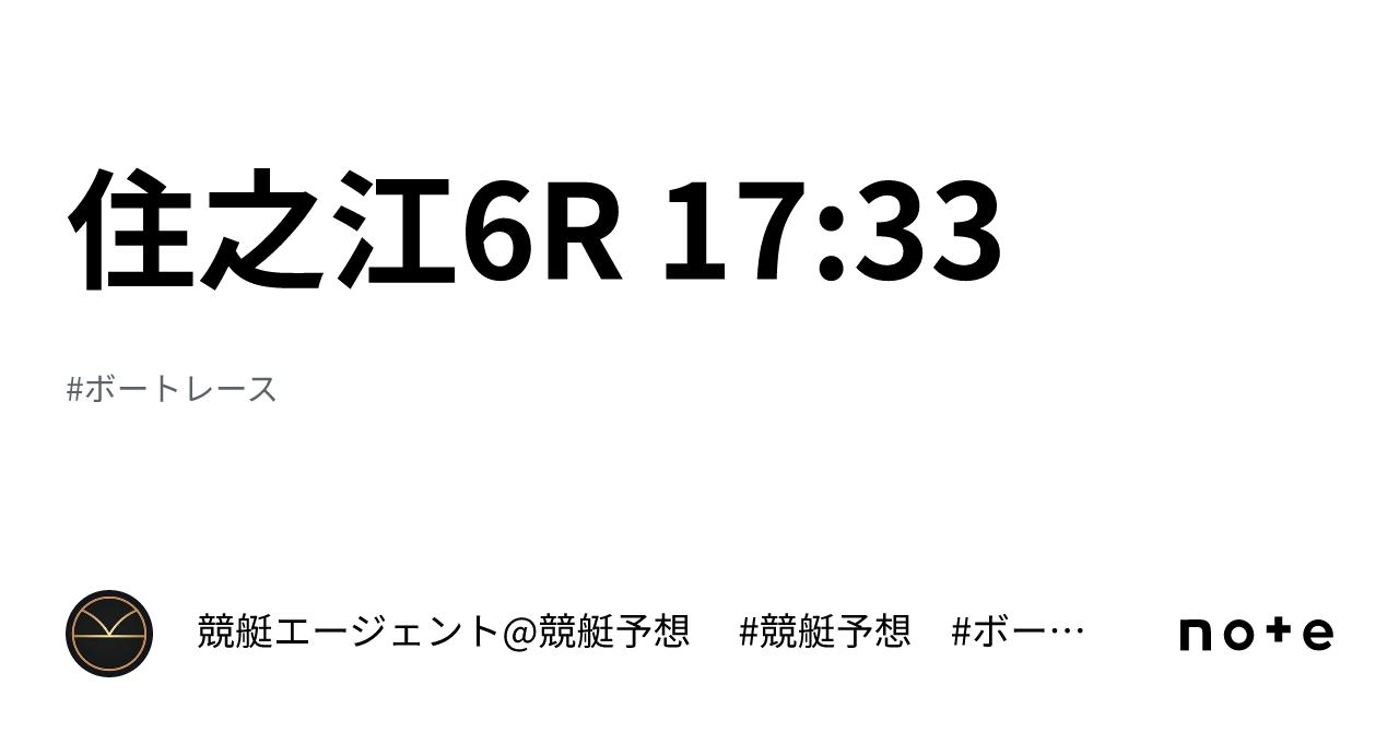 住之江6R 17:33｜💃🏻🕺🏼⚜️ 競艇エージェント@競艇予想 ⚜️🕺🏼💃🏻 #競艇 #ボートレース予想