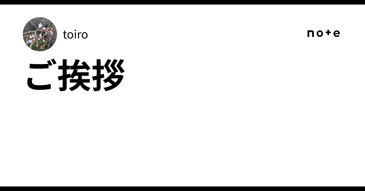 ご挨拶｜toiro