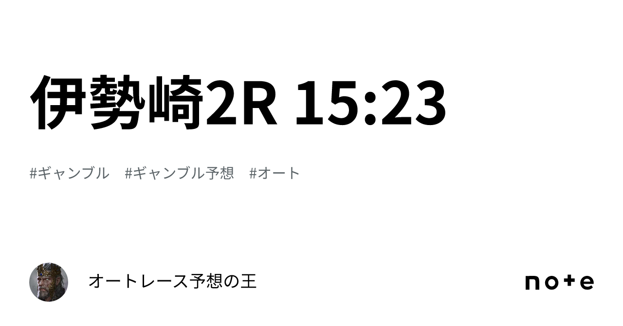 伊勢崎2R 15:23｜オートレース予想の王