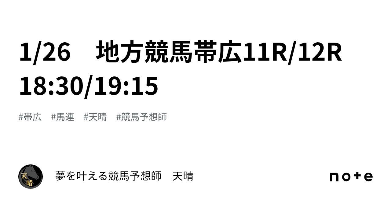 1/26 🏇地方競馬🏇帯広11R/12R 18:30/19:15｜🏇夢を叶える競馬予想師 天晴🎯