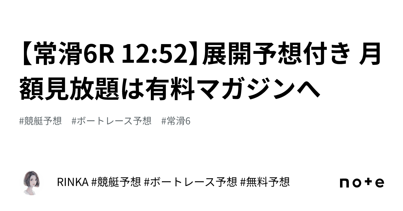 【常滑6R 12:52】展開予想付き ️ 🉐月額見放題は有料マガジンへ🉐｜RINKA⭐️ #競艇予想 #ボートレース予想 #無料予想