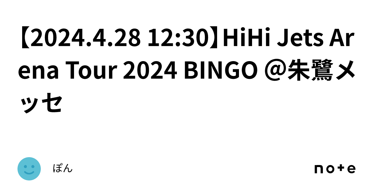 【2024.4.28 12:30】HiHi Jets Arena Tour 2024 BINGO ＠朱鷺メッセ｜ぽん