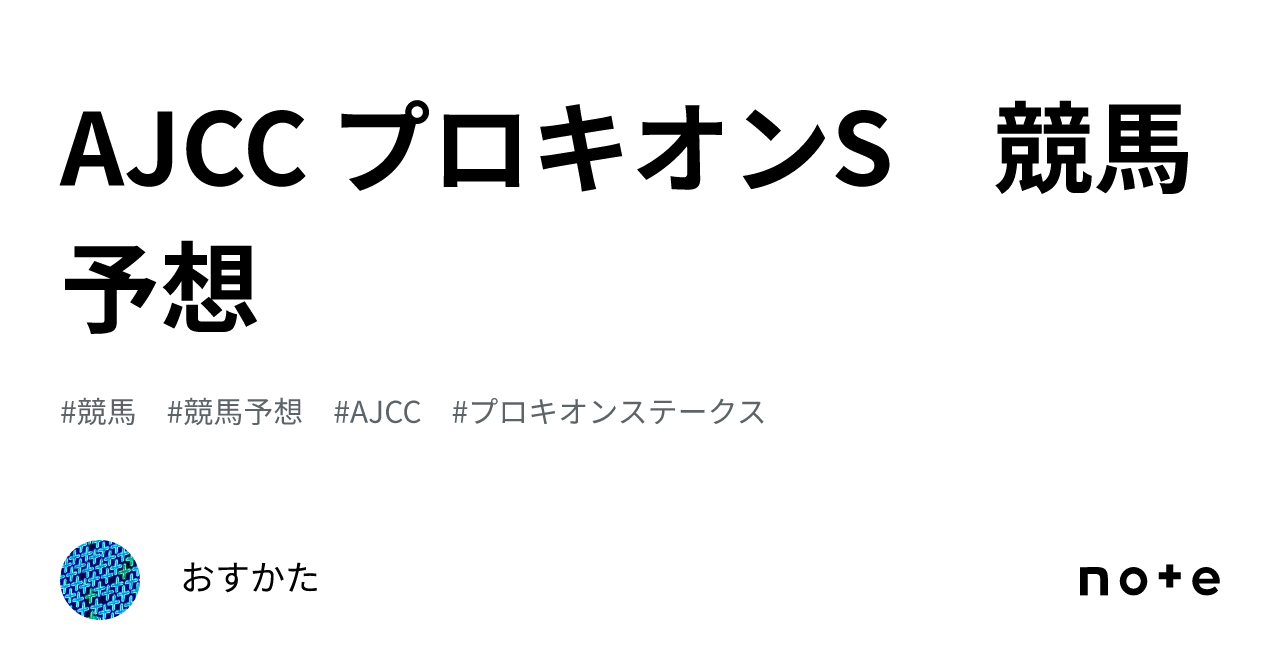 AJCC プロキオンS 競馬予想｜おすかた