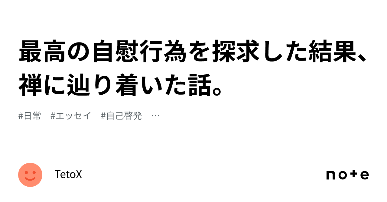 最高の自慰行為を探求した結果、禅に辿り着いた話。｜TetoX