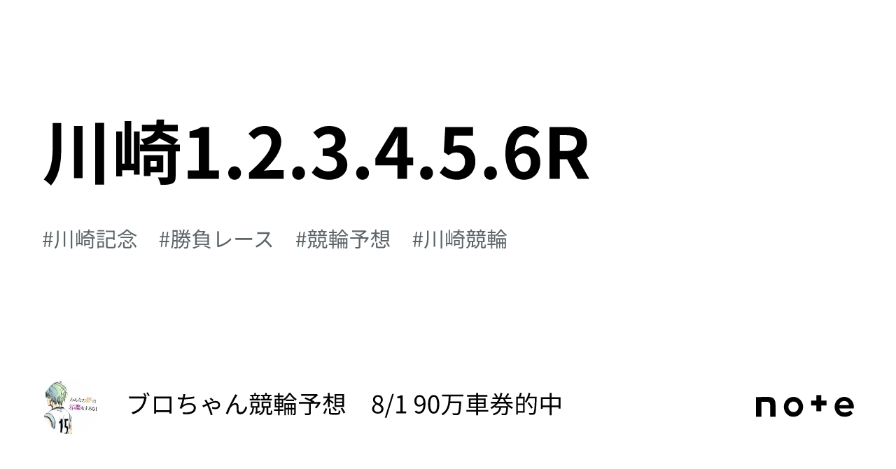 川崎1.2.3.4.5.6R｜ブロちゃん🥦競輪予想 8/1 90万車券的中🎯