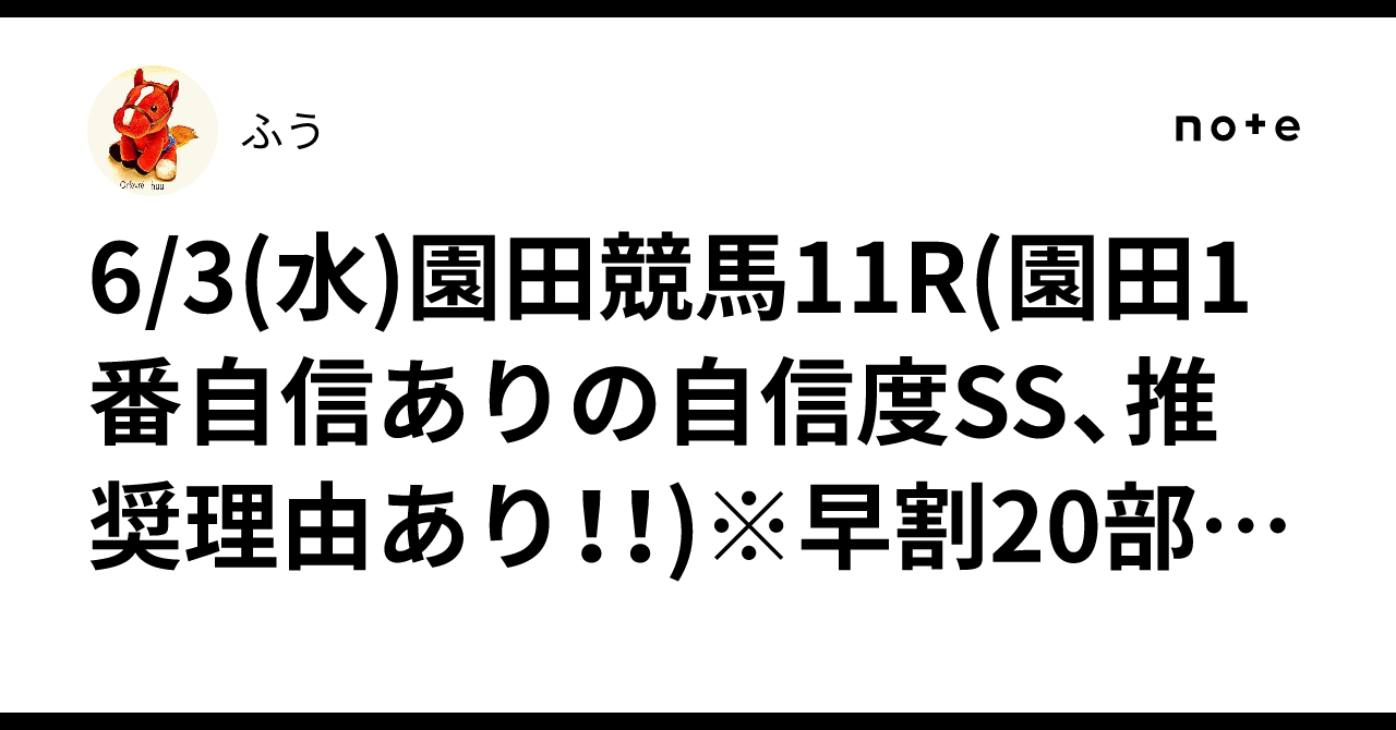 6/3(水)園田競馬11R(園田1番自信ありの自信度SS😡、推奨理由あり！！)※早割20部完売 ｜ふう