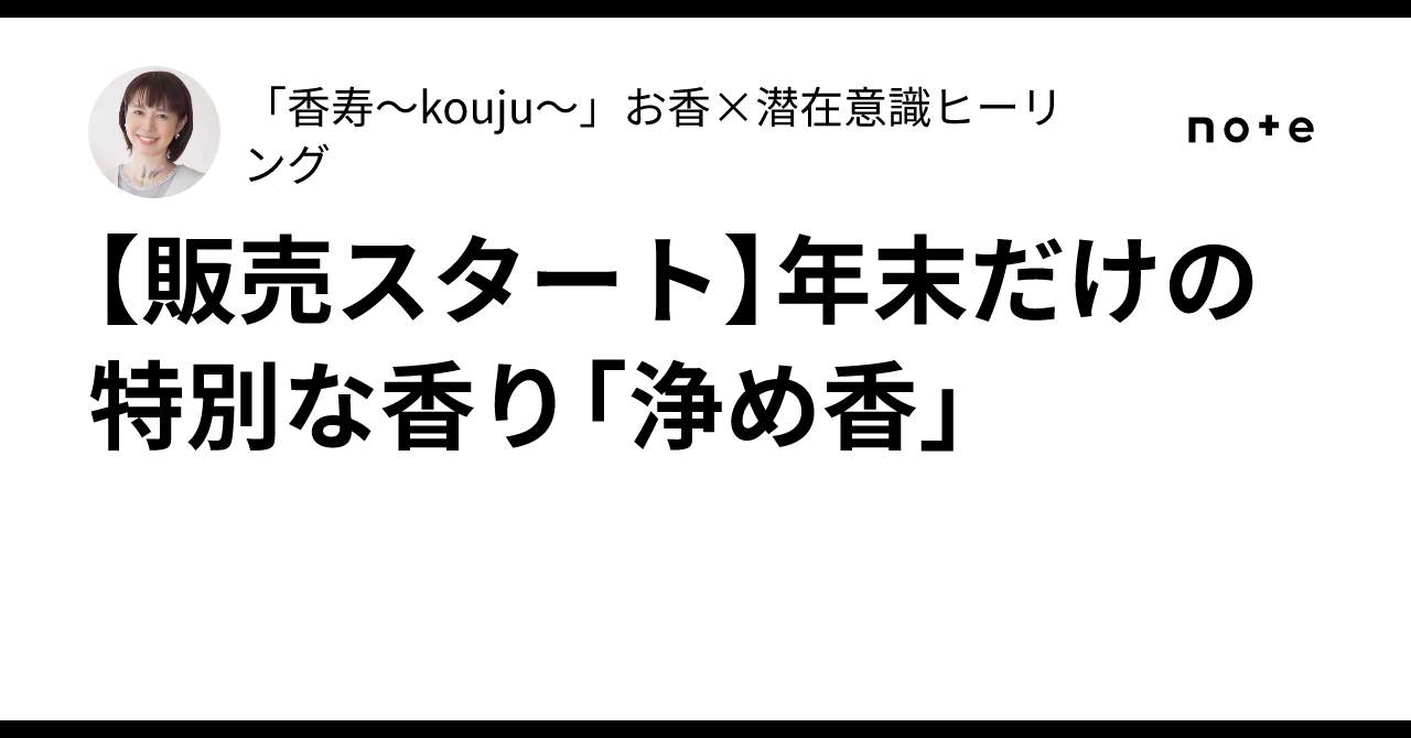 【販売スタート】年末だけの特別な香り「浄め香」｜「香寿～kouju～」お香×潜在意識ヒーリング