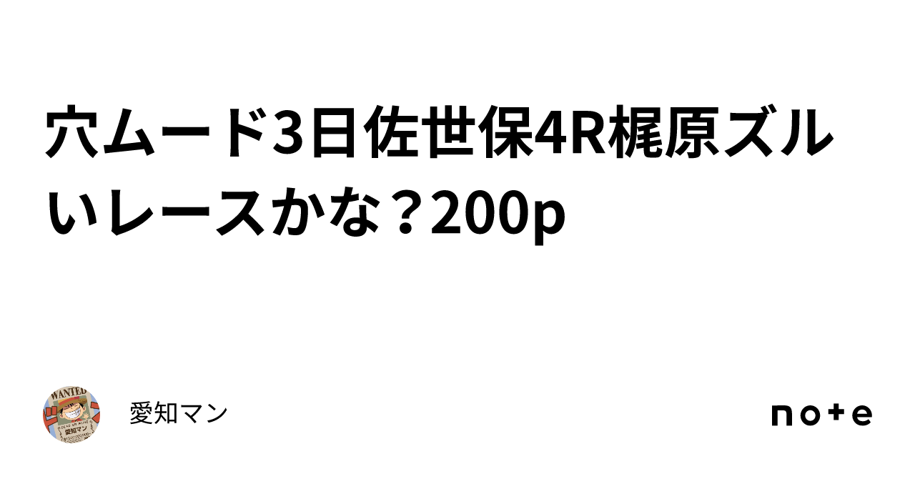 穴ムード🔥3日佐世保4R梶原ズルいレースかな？200p｜愛知マン