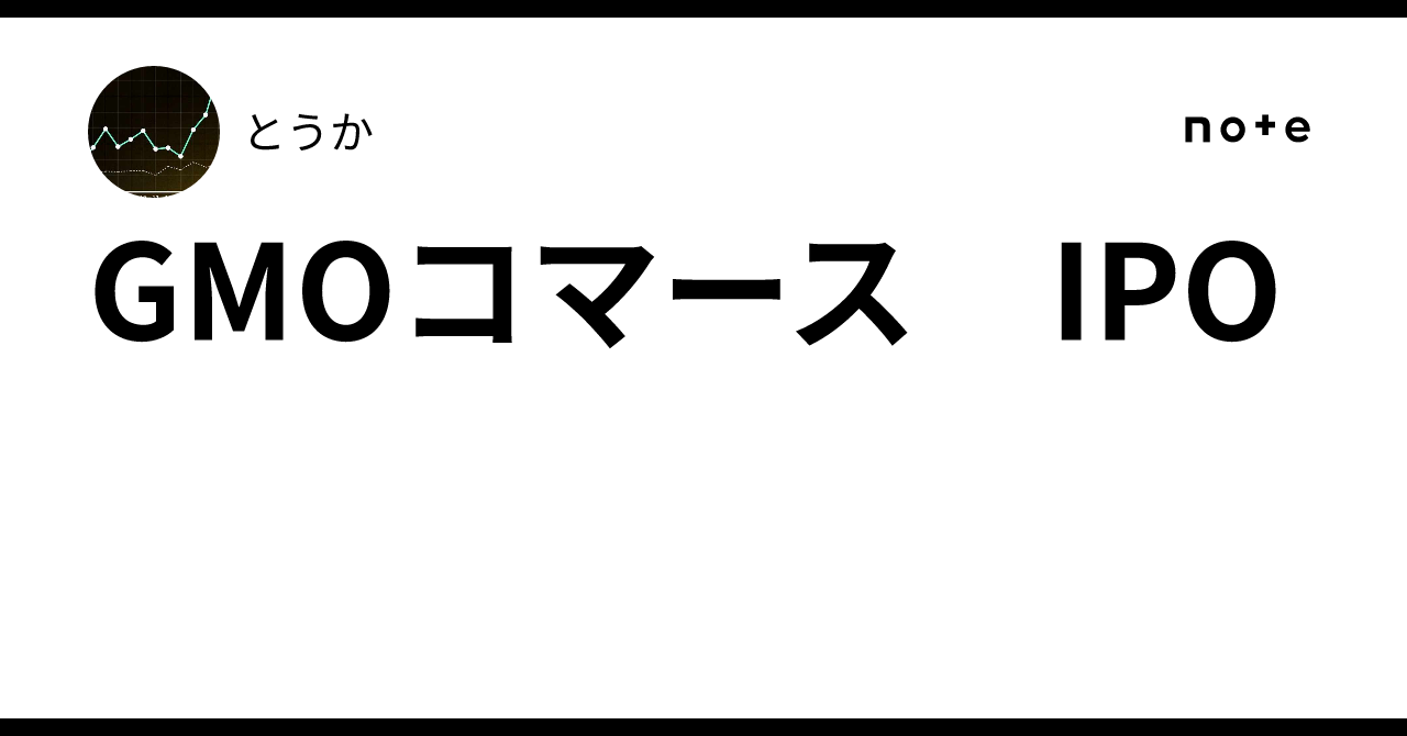 GMOコマース IPO｜とうか