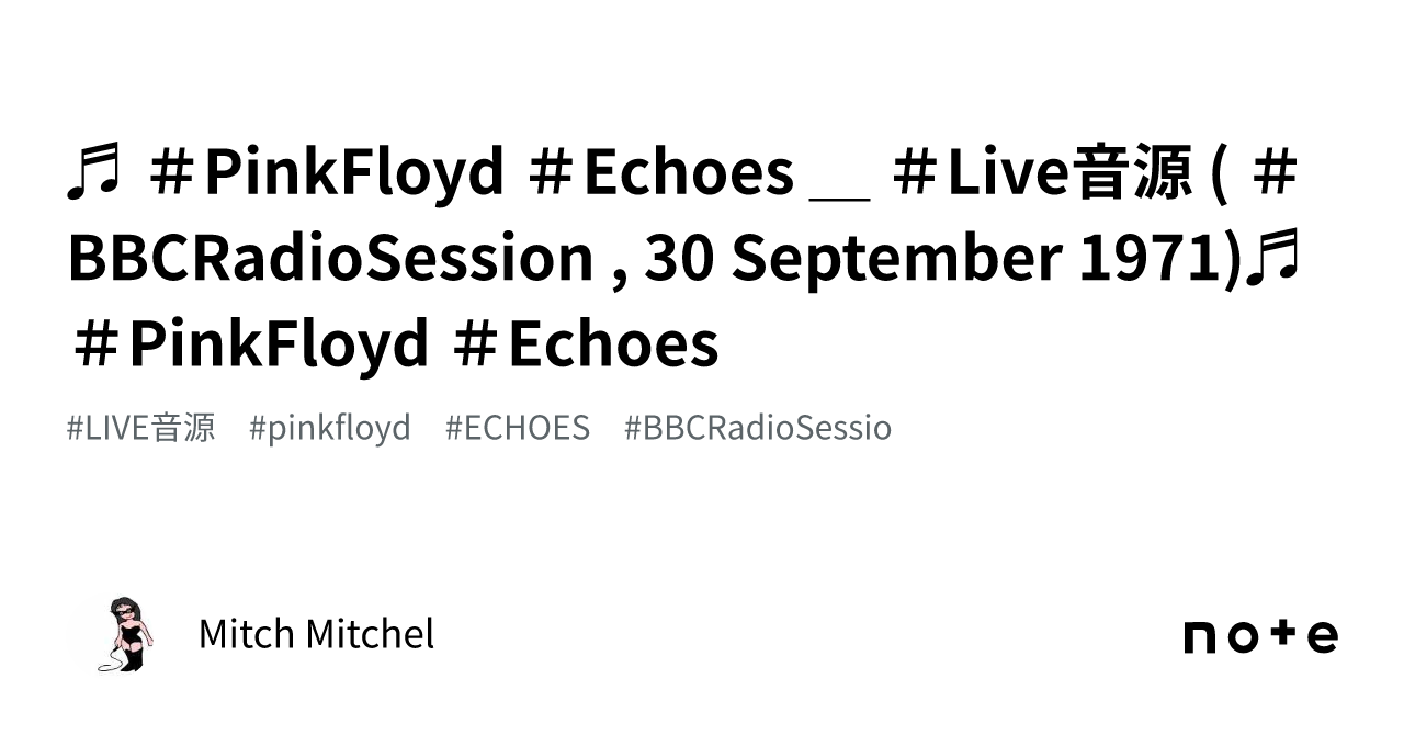 ＃PinkFloyd ＃Echoes _ ＃Live音源 ( ＃BBCRadioSession , 30 September 1971)♬ ＃ ...