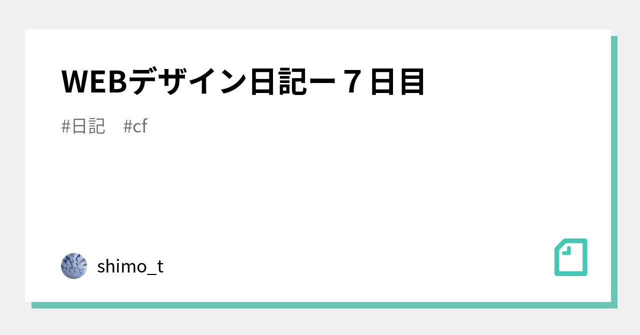 WEBデザイン日記ー7日目｜shimo_t