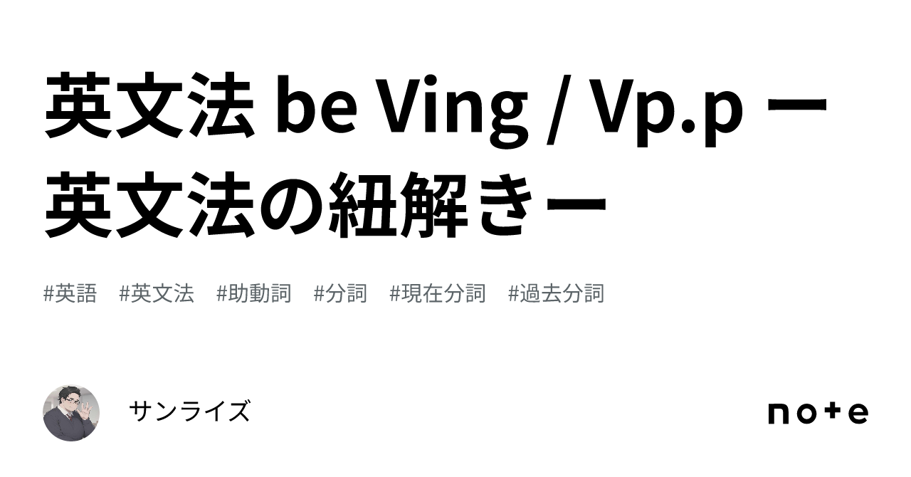 英文法 be Ving / Vp.p ー英文法の紐解きー｜サンライズ