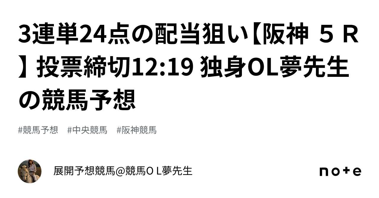 3連単24点の配当狙い🔥【阪神 5R】 投票締切12:19 独身OL夢先生の競馬予想🍀｜🏇💐展開予想競馬@競馬O L夢先生