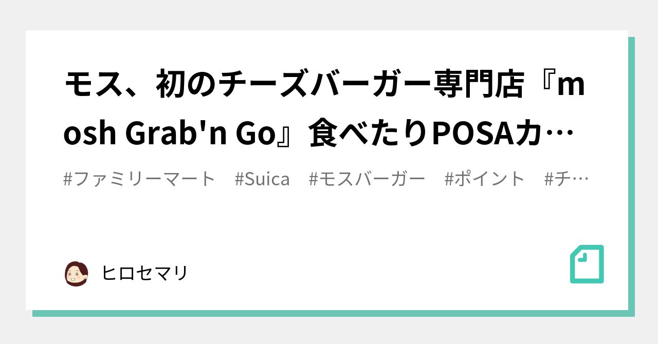 モス、初のチーズバーガー専門店『mosh Grab'n Go』食べたりPOSAカード買ったり｜ヒロセマリ